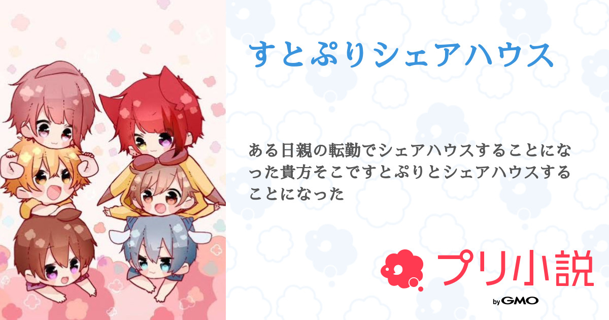 すとぷりシェアハウス 全1話 【連載中】（劣等生さんの夢小説） 無料スマホ夢小説ならプリ小説 Bygmo